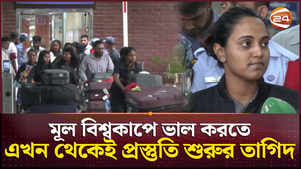 বিশ্বকাপ নিশ্চিত করে দেশে ফিরলো নারী দল | BD Women Team | Sports 24 ...