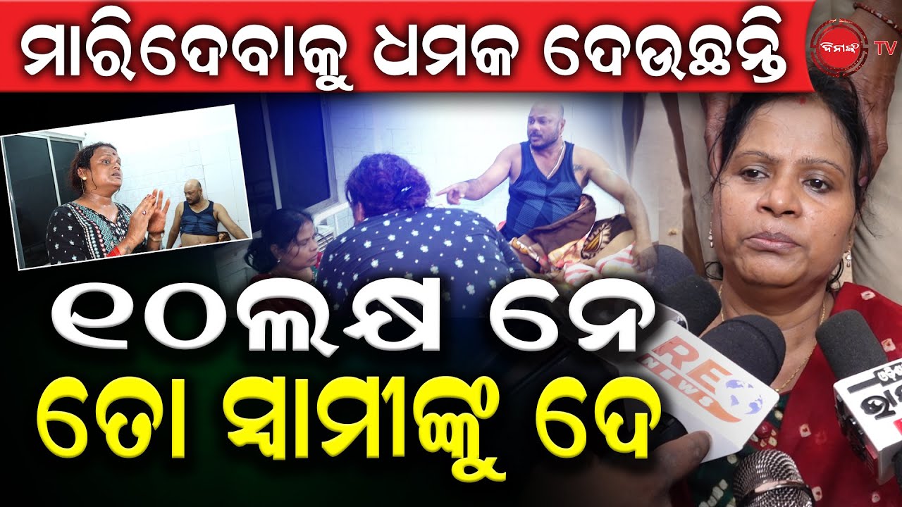 ମାରିଦେବାକୁ ଧମକ ଦେଉଛନ୍ତି | ୧୦ଲକ୍ଷ ନେ... ତୋ ସ୍ୱାମୀଙ୍କୁ ଦେ | Mira Parida ...