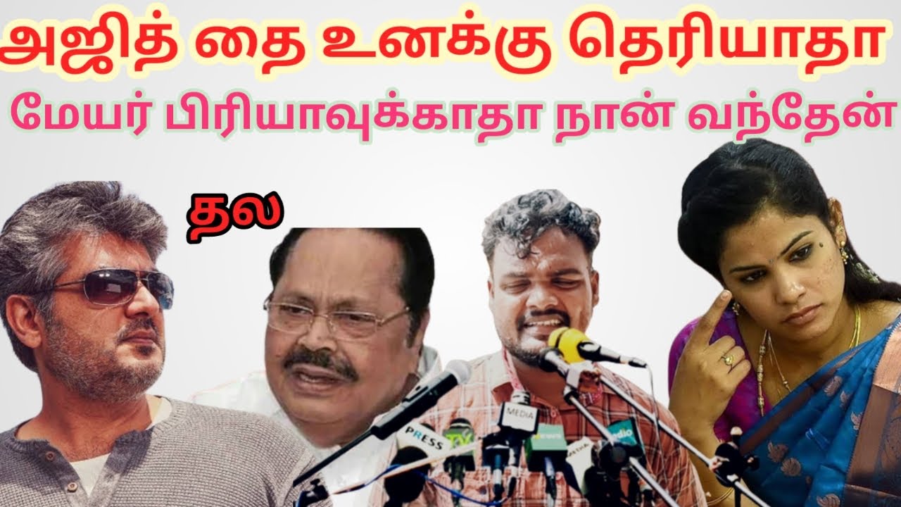 Ajith இல்லை தலை என்று சொல்லுங்க minister duraimurugan speech/mayer ...