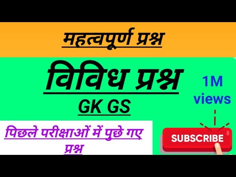 Vividh Question!! विविध प्रश्न,General knowledge,GK GS, General Science ...