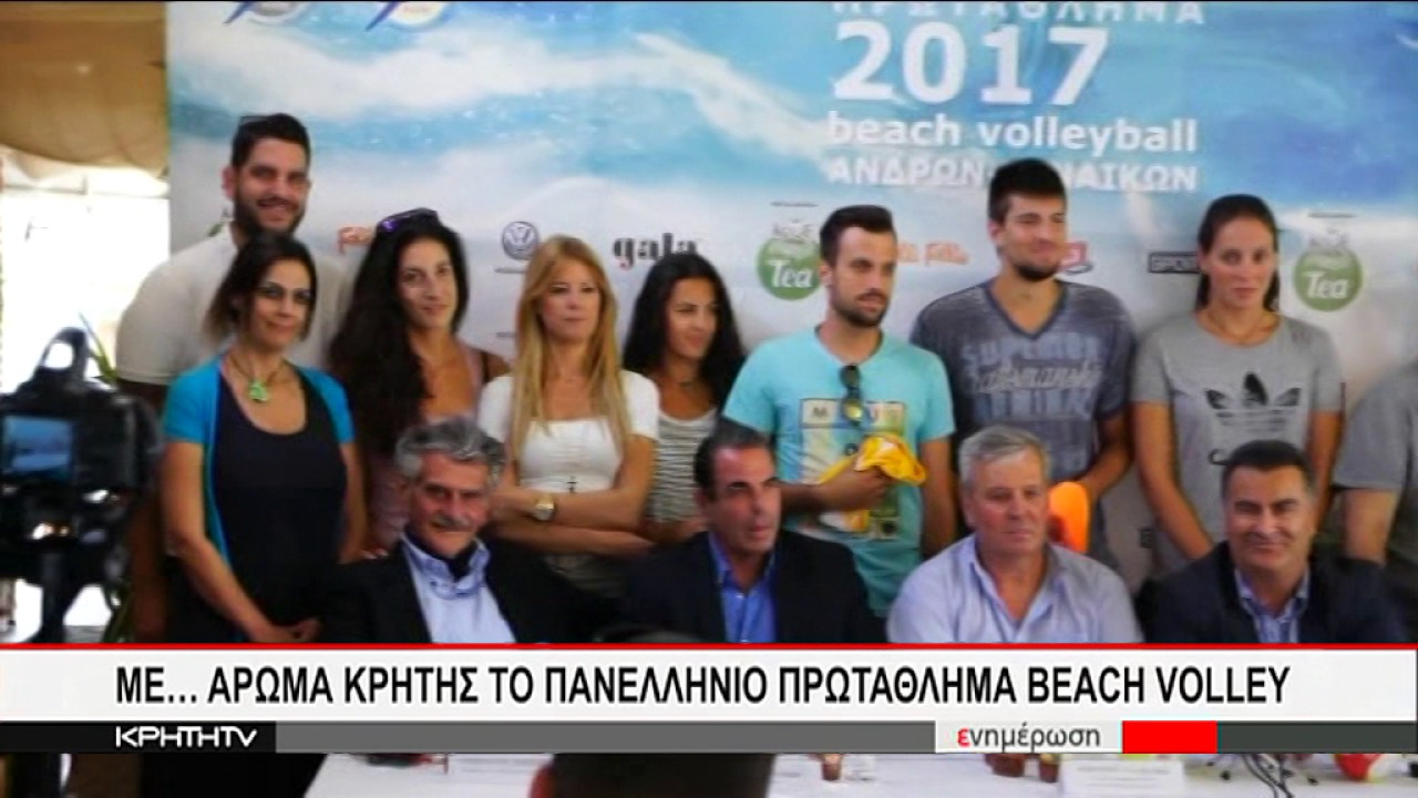 ΜΕ...ΑΡΩΜΑ ΚΡΗΤΗΣ ΤΟ ΠΑΝΕΛΛΗΝΙΟ ΠΡΩΤΑΘΛΗΜΑ BEACH VOLLEY - YouTube