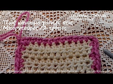 Creations By SerenaPaliria: ΤΣΙΓΚΕΛΑΚΙ: ΔΑΝΤΕΛΕΣ/ ΜΠΟΡΝΤΟΥΡΕΣ ΜΕ ΤΟ ...