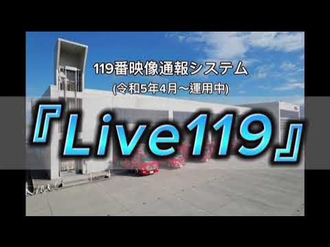 映像通報システム（Live119 注意喚起カットインver） - YouTube
