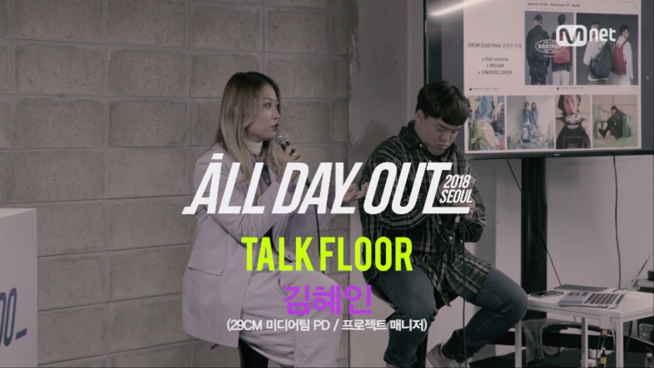 [풀버전] [ ADO｜TALK FLOOR (5) ] 김혜인 (29CM 미디어팀 PD & Project Manager) : 다양한 ...