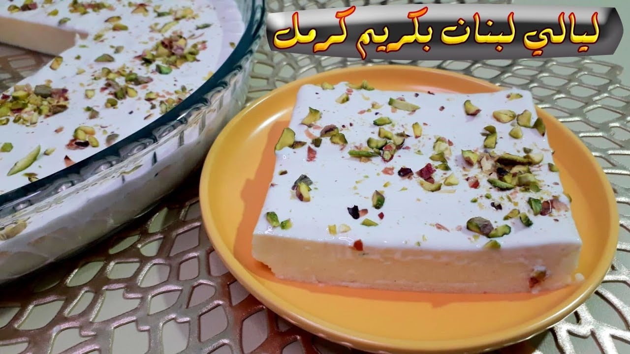حلا ليالي لبنان بالكريم الكرمل حلا بارد منعش سهل سريع بسيط وطيب جدا👉 حلقة459 Youtube