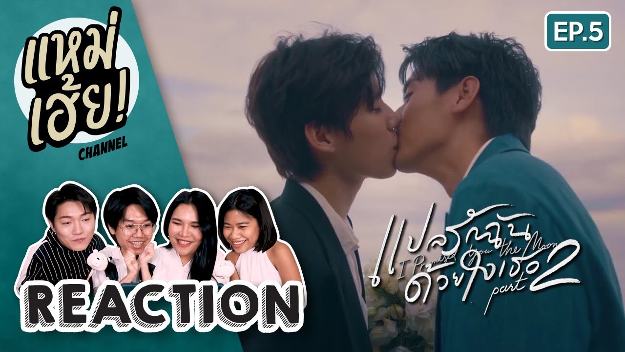 REACTION [EP.5] ตอนจบ แปลรักฉันด้วยใจเธอ Part2 I Promised You The Moon | แหม่เฮ้ยxแปลรัก2 - YouTube