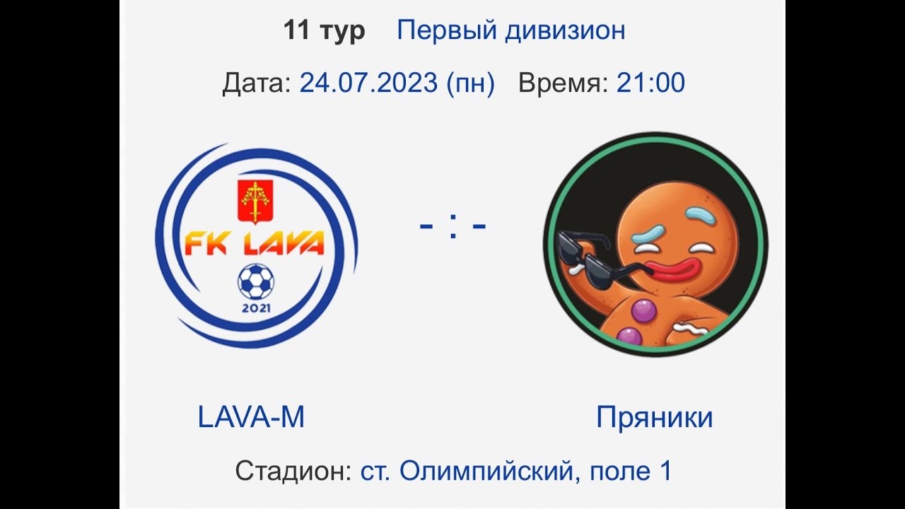 LAVA-M - ФК «Пряники» ЛФЛ Чебоксары 8x8. Первый дивизион - YouTube