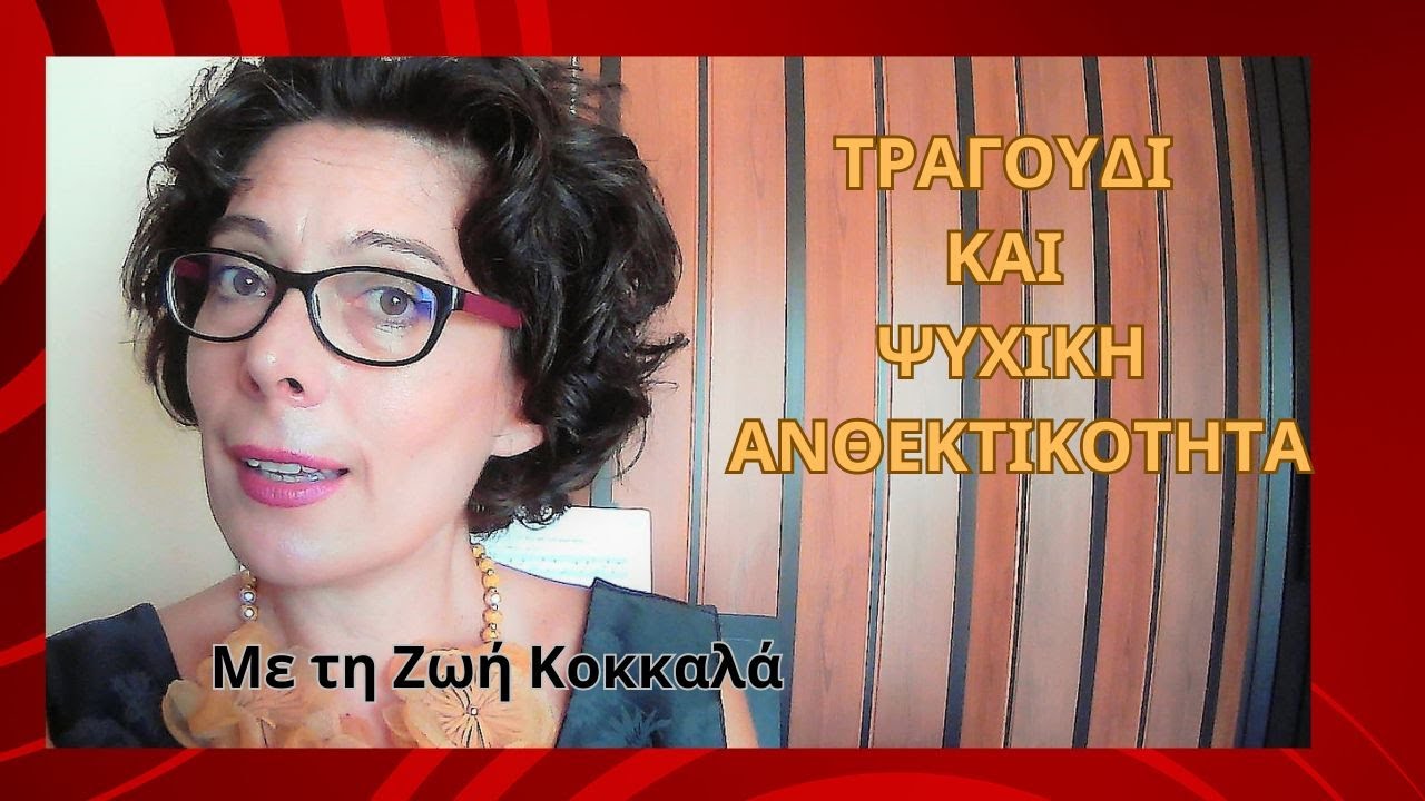 ΤΡΑΓΟΥΔΙ ΚΑΙ ΨΥΧΙΚΗ ΑΝΘΕΚΤΙΚΟΤΗΤΑ - YouTube