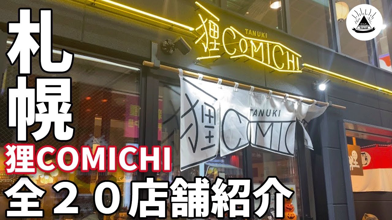札幌観光の新名所「狸COMICHI」全20店舗を一挙ご紹介！【北海道グルメ】 - YouTube