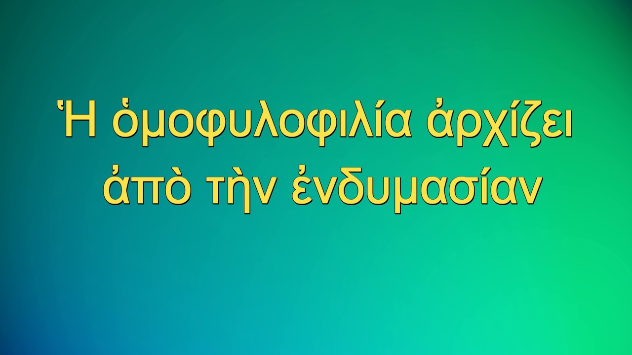 Η ΟΜΟΦΥΛΟΦΙΛΙΑ ΑΡΧΙΖΕΙ ΑΠΟ ΤΗΝ ΕΝΔΥΜΑΣΙΑΝ - YouTube