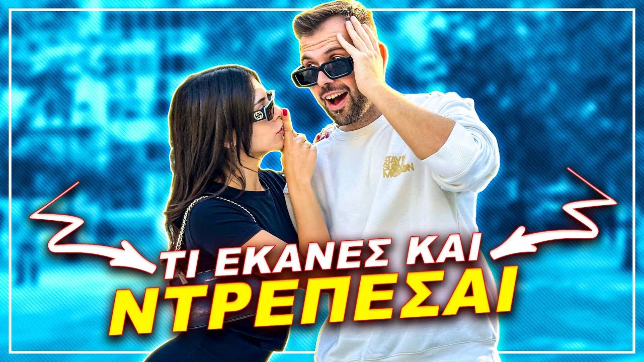 ΤΙ ΕΚΑΝΕΣ ΚΑΙ ΝΤΡΕΠΕΣΑΙ ΓΙΑ ΑΥΤΟ ? - YouTube