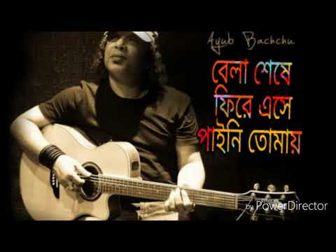 Bela sese fire ase-Ayub bacchu