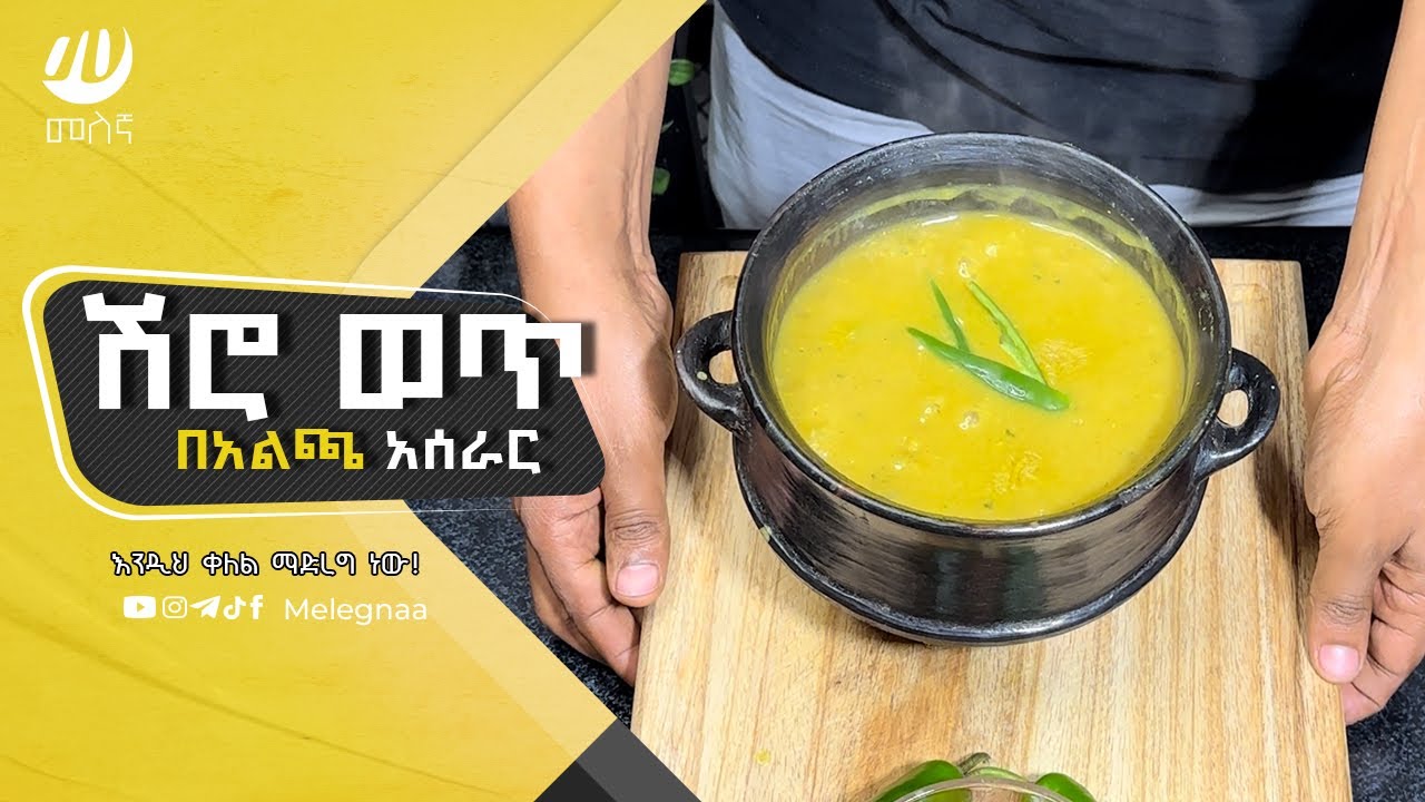 Ethiopian Shiro አልጫ ሽሮ ወጥ - YouTube