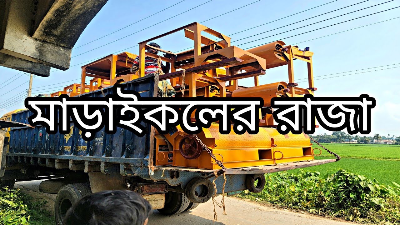 মাড়াইকল রিভিও | All Bangla Machine - YouTube