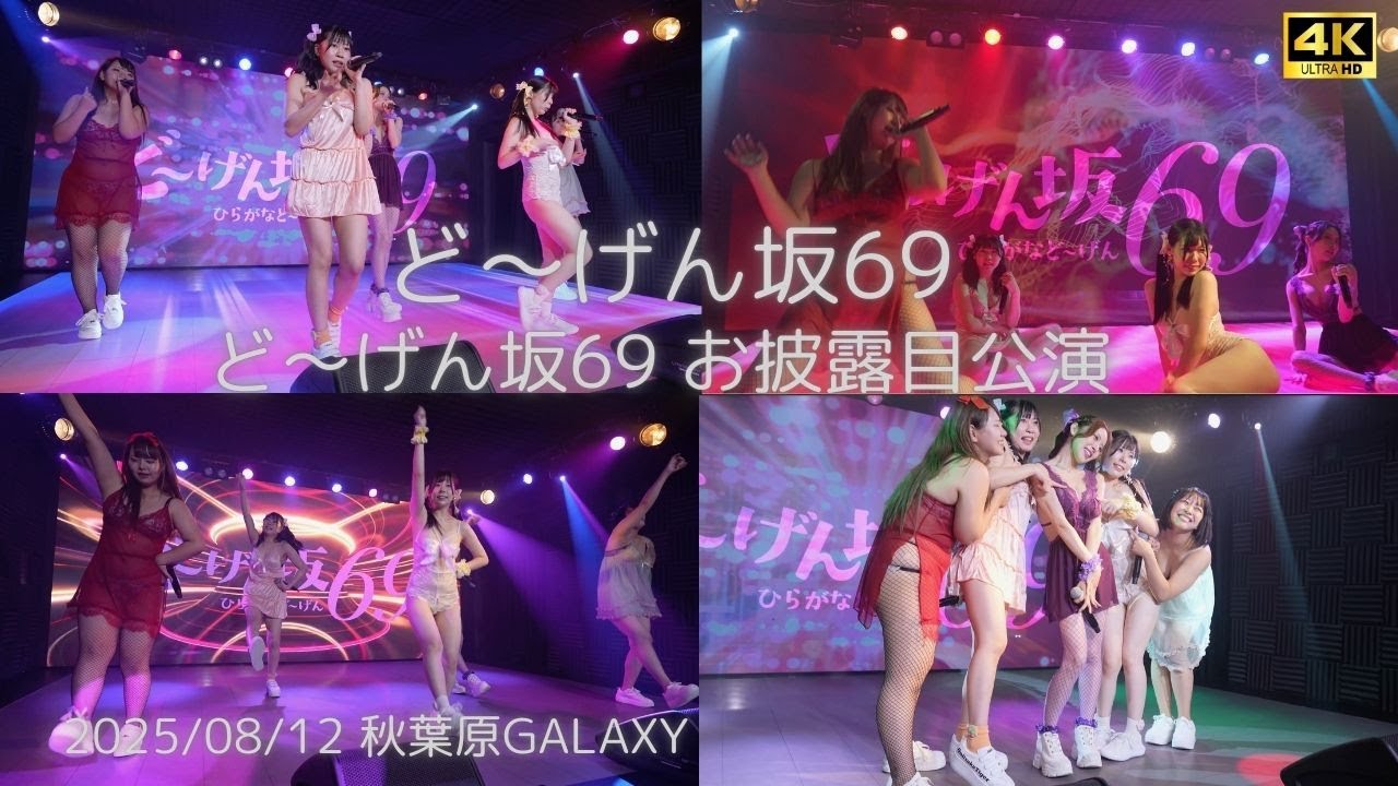 『SIXty-Nine』& メンバー紹介 ど～げん坂69 お披露目公演 #どーげん坂69 #道玄坂69 #DGZ69 #Dogenzaka69 ...