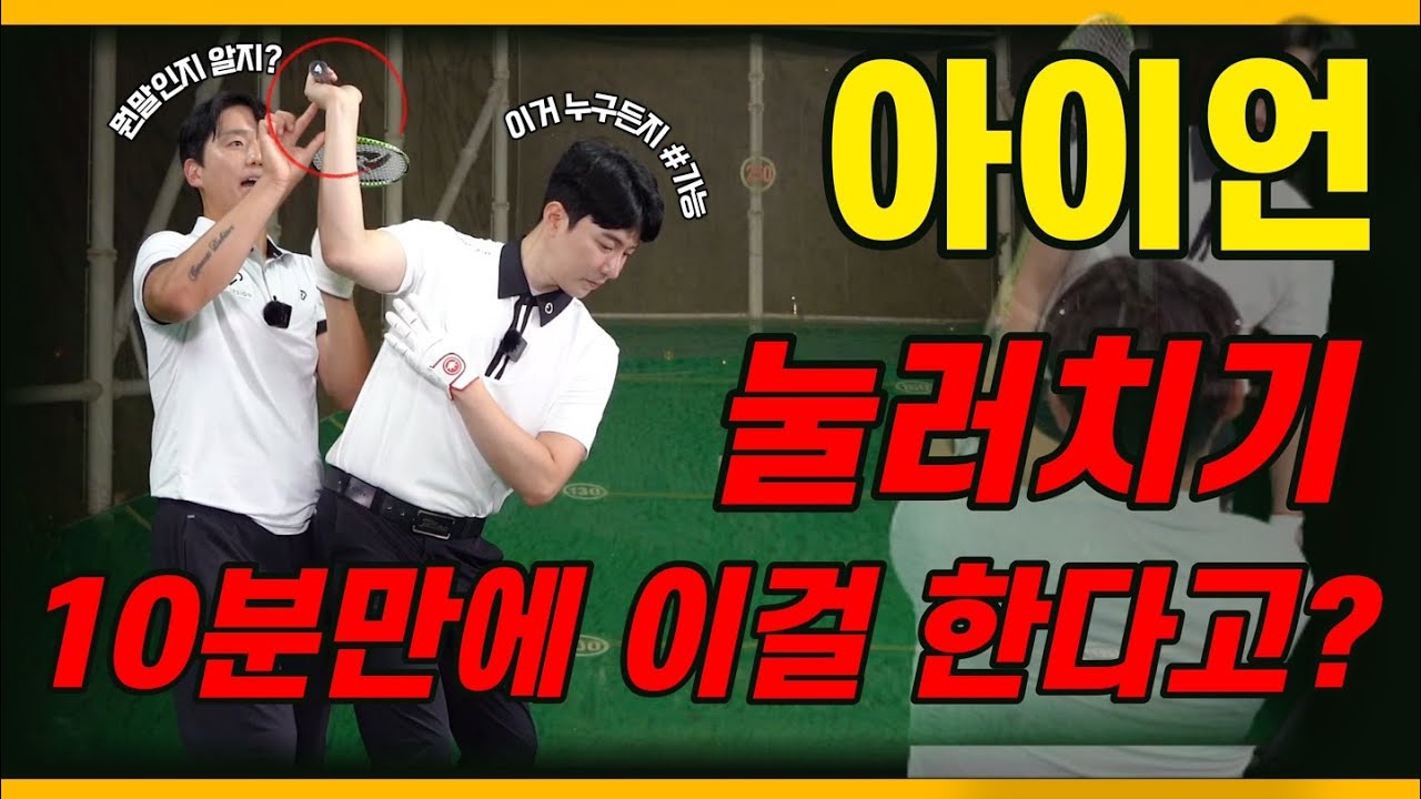 골프레슨 공을 맞춘 느낌이 없는데요 바로 그 느낌이 눌러맞는 임팩트의 핵심입니다 신세계를 경험한 제프의 리얼 레슨