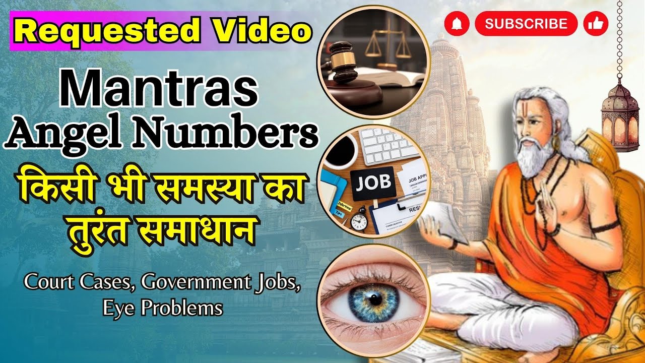 Angel Numbers and Mantras: कोर्ट-कचहरी के मामले, सरकारी नौकरी, आंखों की ...