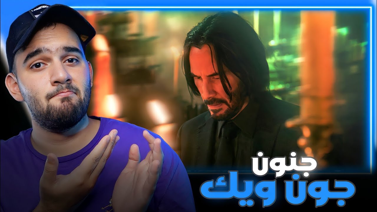 مناقشة تريلر فيلم جون ويك الجزء الرابع John Wick Chapter 4 Official Trailer Youtube