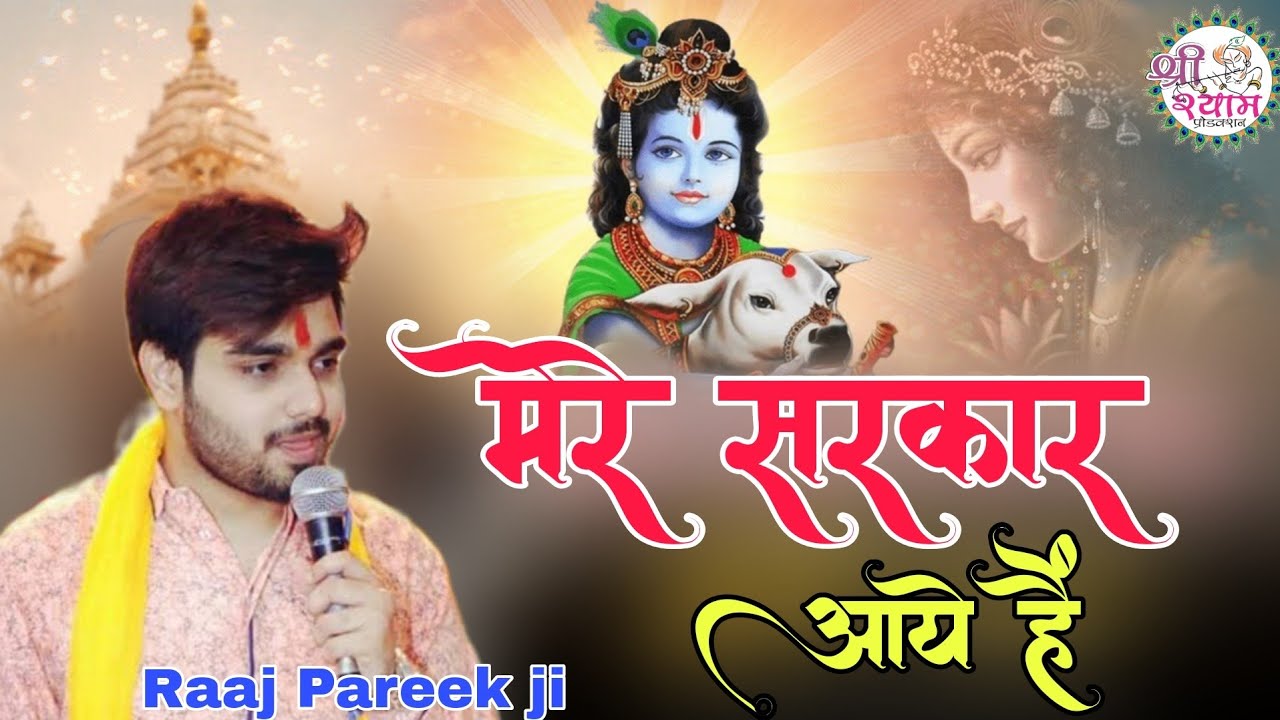 Mere Sarkar Aye Hain | Raj Pareek Bhajan | Raj Pareek Shyam Bhajan ...