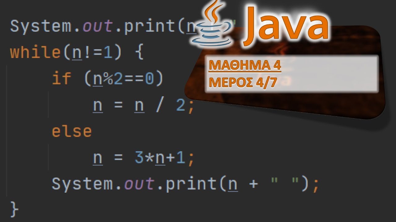 JAVA - ΜΑΘΗΜΑ 4 - ΔΟΜΕΣ ΕΠΑΝΑΛΗΨΗΣ - Μέρος 4 από 7 - Ασκήσεις - YouTube