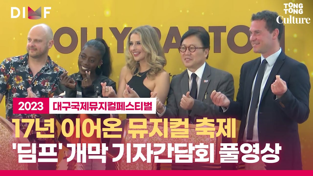 [풀영상] 역대급 개막작 '나인 투 파이브'로 돌아온 ‘딤프’ㅣ제17회 대구국제뮤지컬페스티벌 기자간담회 #DIMF #9to5 ...