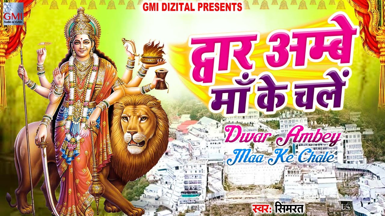 Navratri Bhakti Song 2023 | Dwar Ambey Maa ke chale | द्वार अम्बे माँ ...