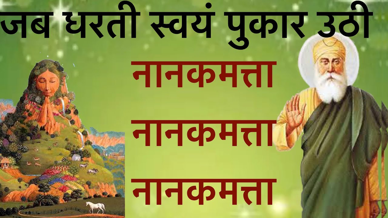 Guru Nanak Dev Ji Story *Janam Sakhi*(Gorakhmatta se Nanakmatta) Part ...