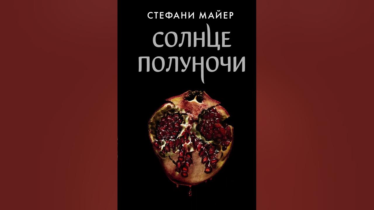 Аудиокнига "Солнце полуночи" Стефани Майер - YouTube