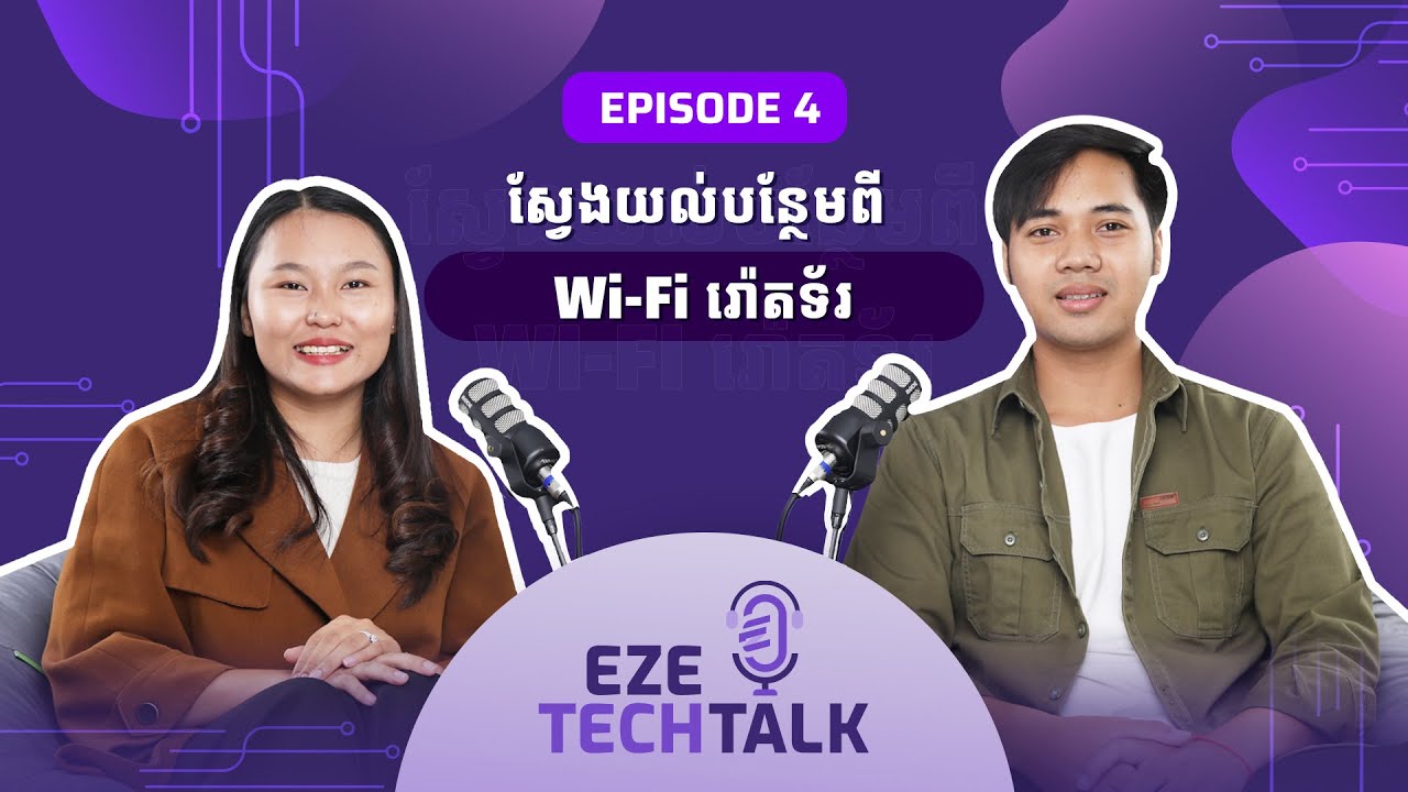 Eze Tech Talk | EP 4 - គន្លឹះក្នុងការជ្រើសរើស Wi-Fi រ៉ោតទ័រ - YouTube