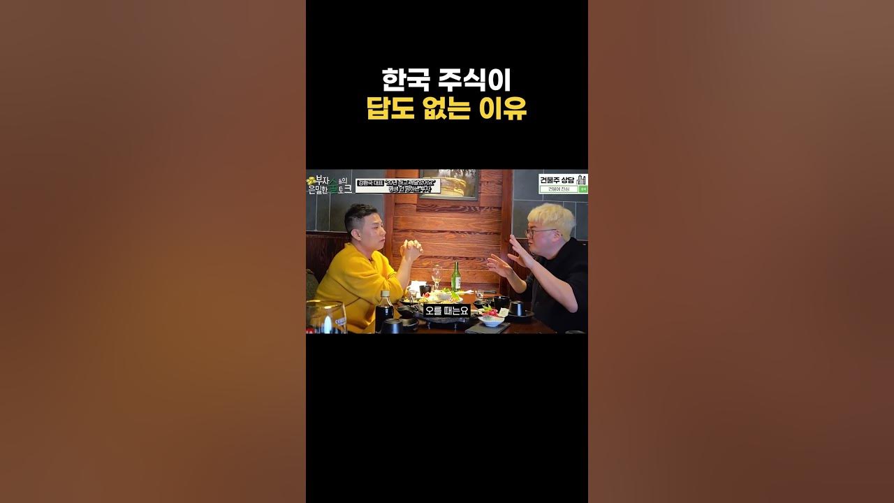 한국 주식이 답도 없는 이유 Youtube