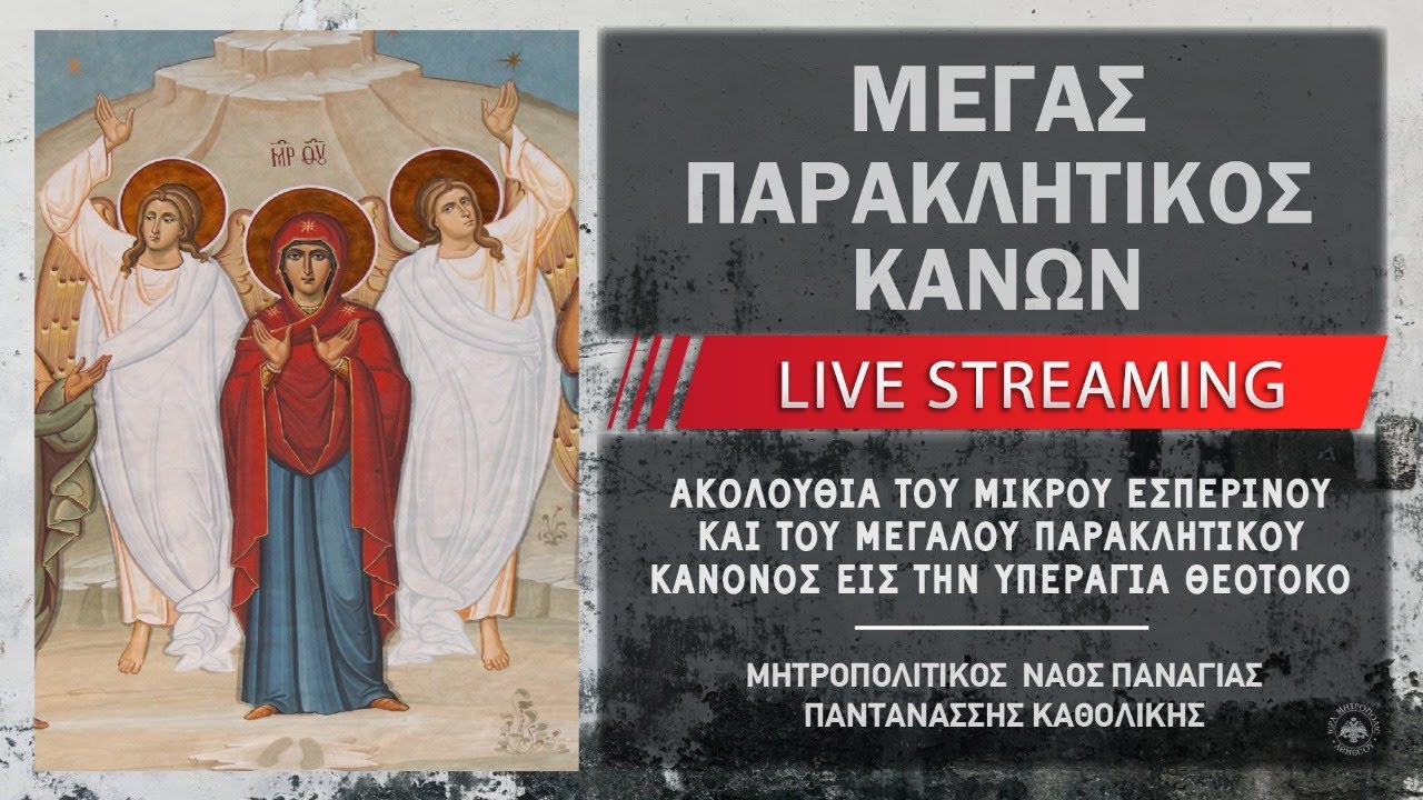 Μέγας Παρακλητικός Κανών εις την Υπεραγία Θεοτόκο | Μητρ. Ναός Παναγίας ...