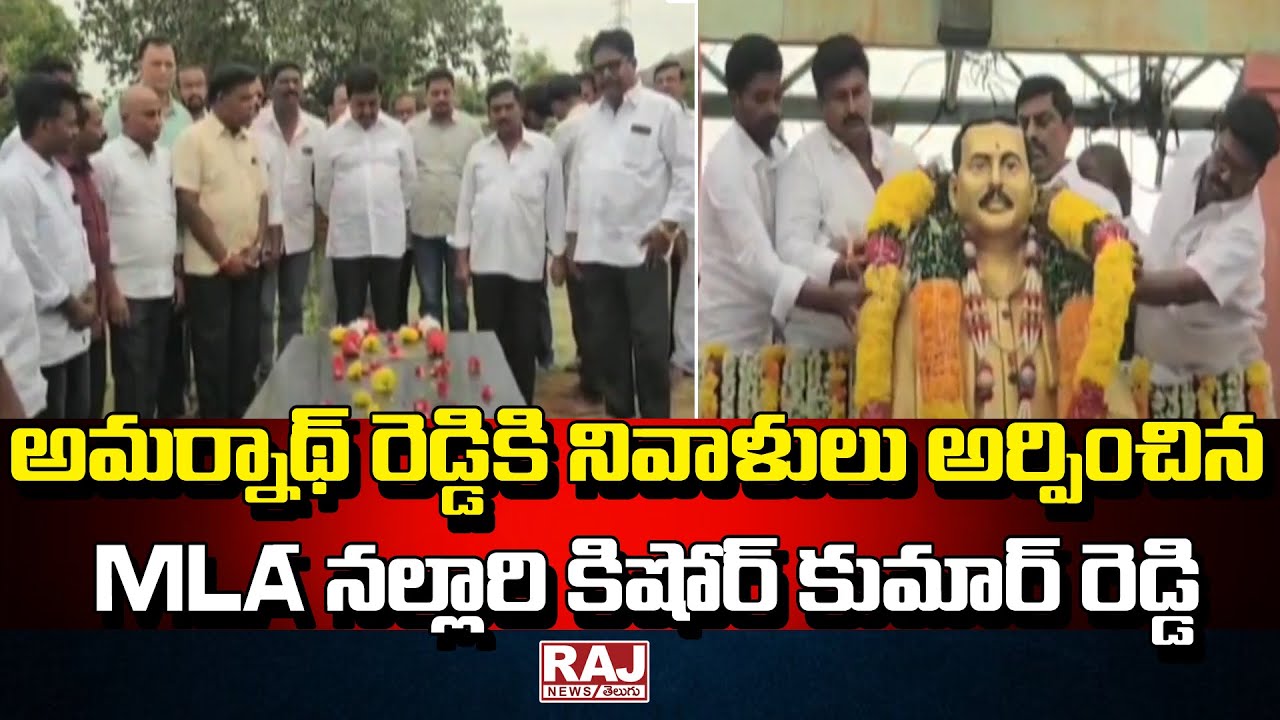 MLA Kishore Reddy Paid Tributes To Amarnath Reddy | Raj News Telugu ...