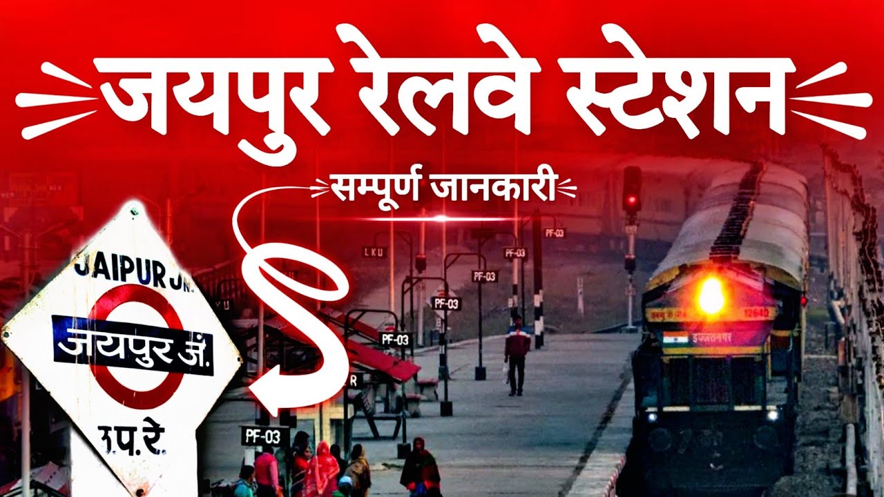 Jaipur Railway Station 2024 : Features & Facilities | jaipur tourist ...