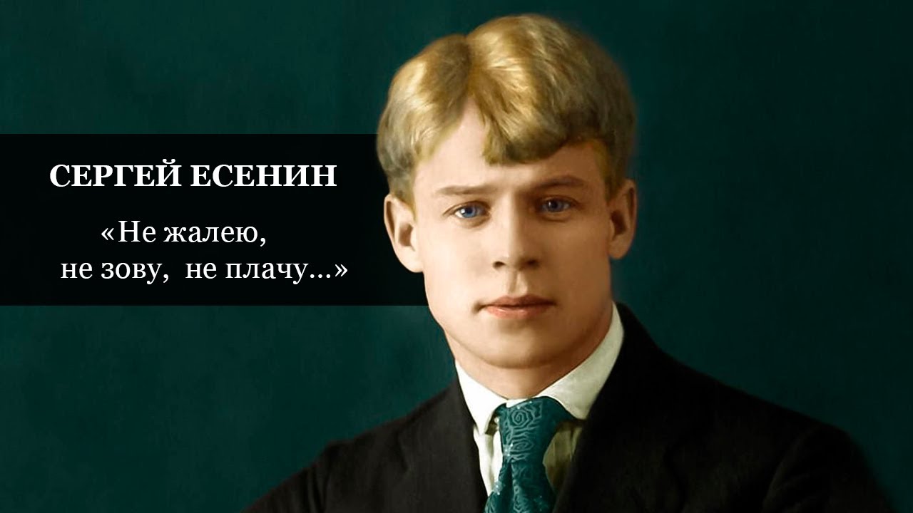Стихотворение Сергея Есенина «Не жалею, не зову, не плачу…» (1921 ...