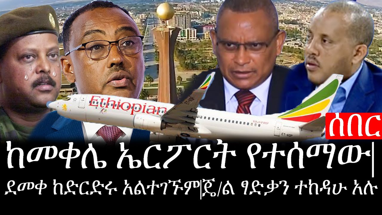Ethiopia: ሰበር ዜና - የኢትዮታይምስ የዕለቱ ዜና |ከመቀሌ ኤርፖርት የተሰማው|ደመቀ ከድርድሩ አልተገኙም ...