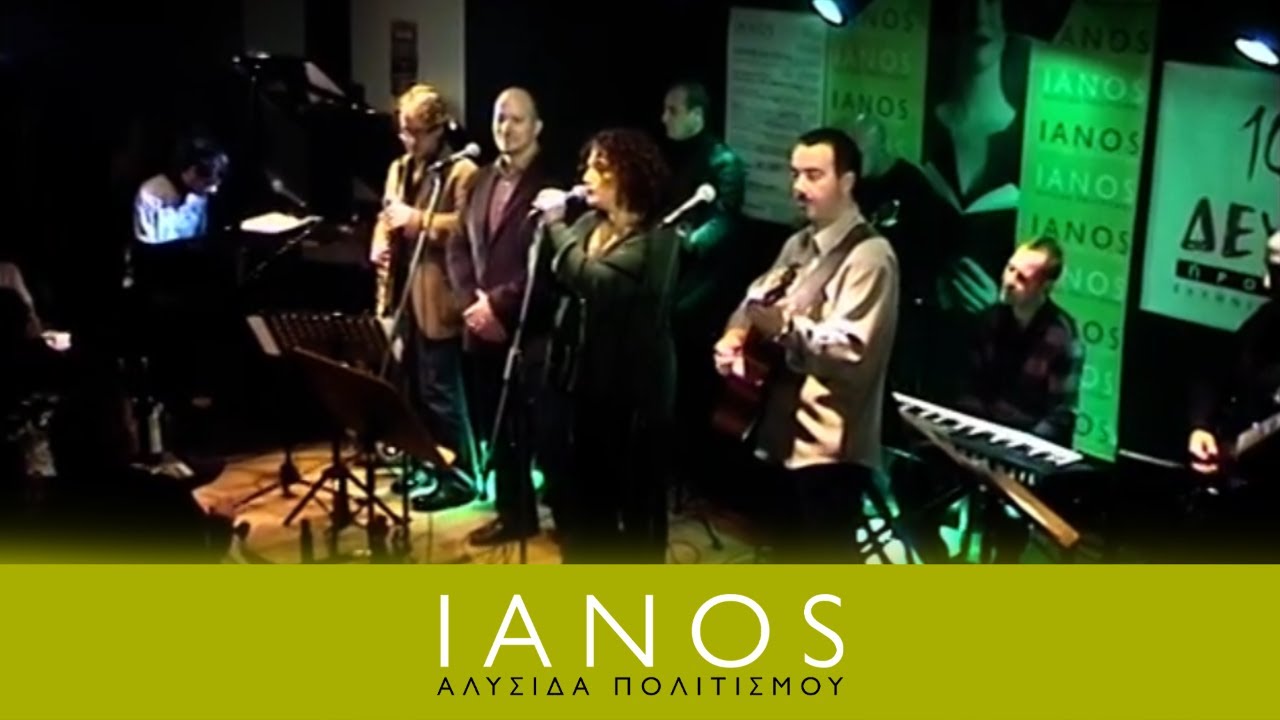 Μουσική Εκδήλωση - Αφιέρωμα στην Λίνα Νικολακοπούλου | Μέρος 1 | IANOS ...