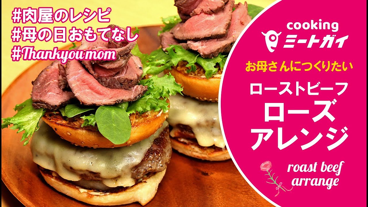ローストビーフ～ローズアレンジ～ / ROAST BEEF ～Rose ver.～ - YouTube