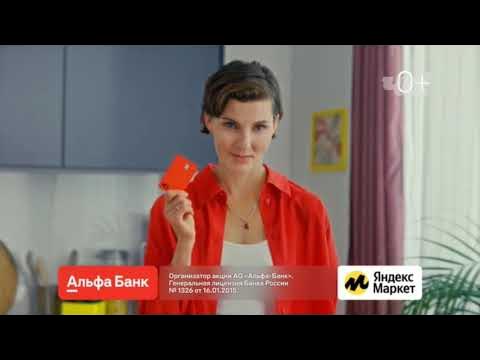 Альфа-банк | Кешбек на Яндекс.Маркет | реклама 2023 - YouTube