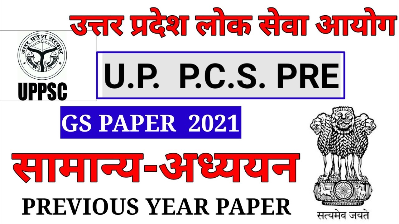 UPPCS PRE 2021 PREVIOUS YEAR PAPER | UPPCS 2022 | uppcs previous year ...