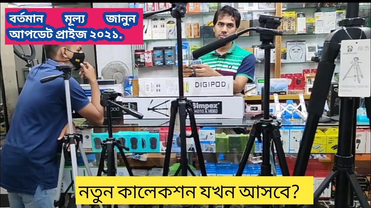 Tripod price in bangladesh 2021/মোবাইল ট্রাইপড/camera tripod price in ...