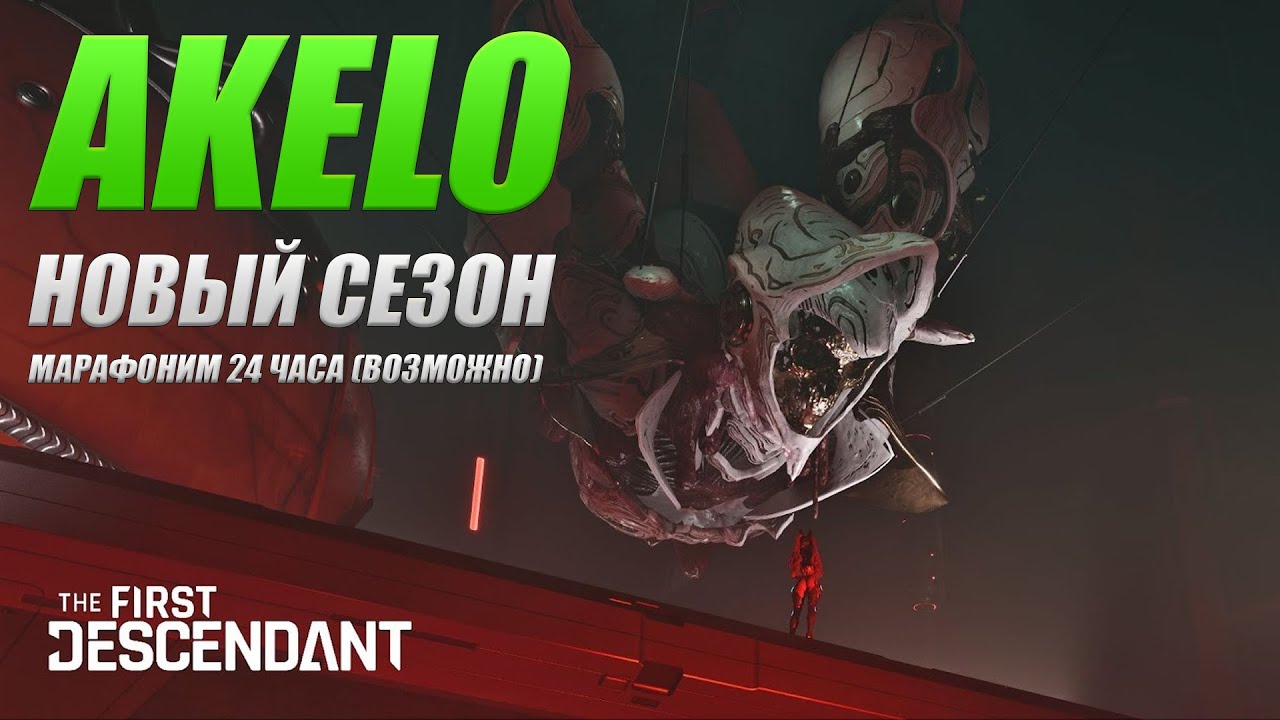 🔴 НОВЫЙ СЕЗОН! МАРАФОНИМ 24 ЧАСА The First Descendant / AKELO Гайд Билд ...