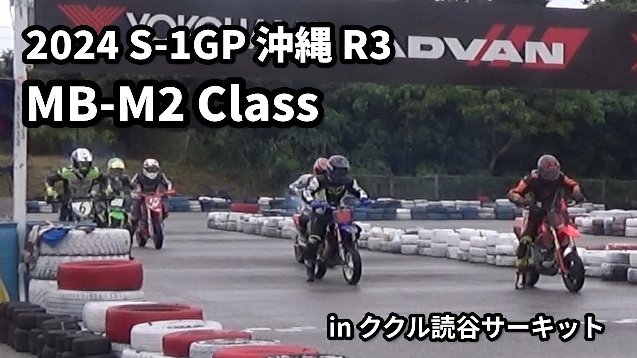 2024 S-1GP沖縄 第3戦 MB-M2 Class in ククル読谷サーキット 2024/6/9 - YouTube