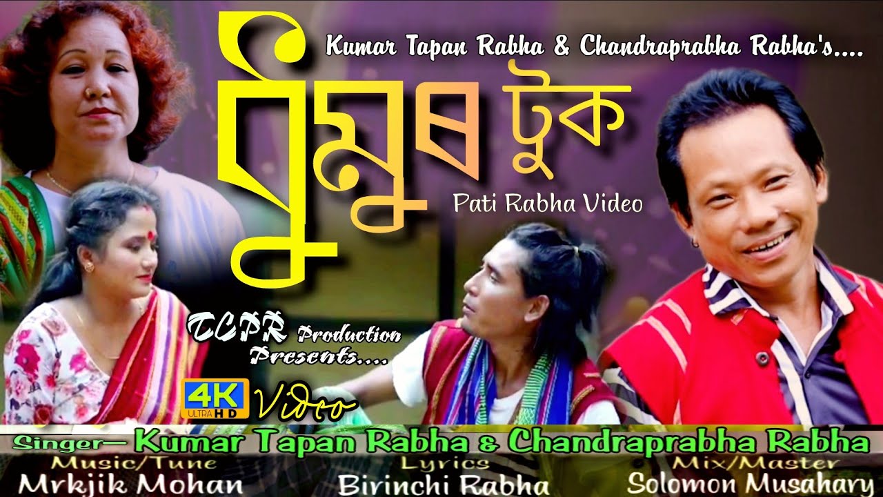 DHUMUR TUK | ধুমুৰ টুক | PATI RABHA OFFICIAL VIDEO | KUMAR TAPAN RABHA | CHANDRAPRABHA RABHA ...