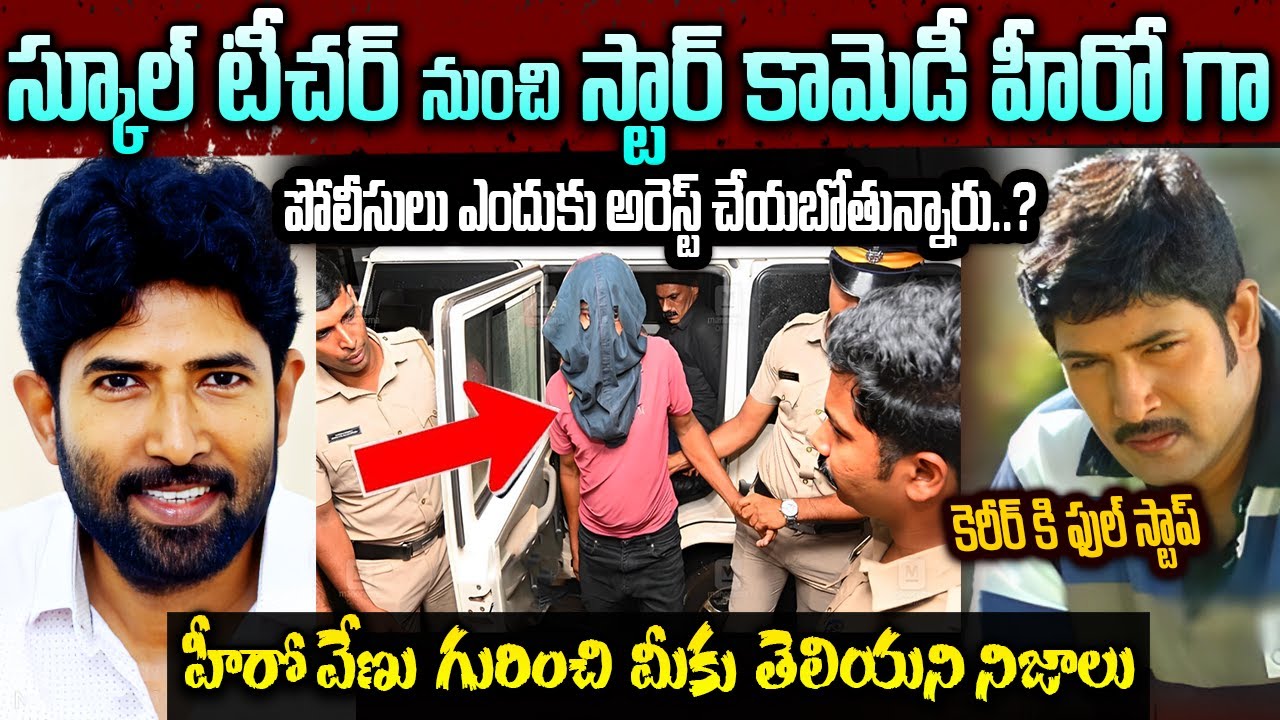 హీరో వేణు అరెస్ట్ వెనుక అసలు నిజం ఇదే..! | Hero Venu Biography | Hero ...