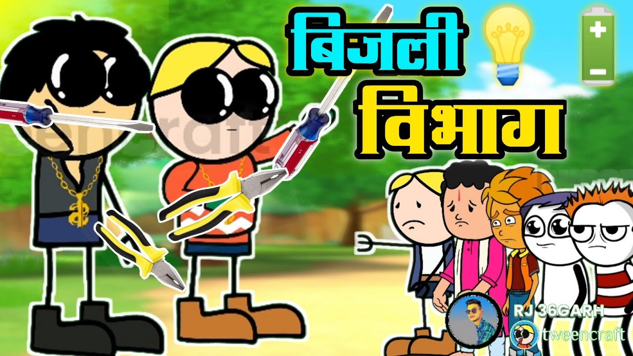 बिजली विभाग 💡|| Bijli Vibhag|| CG Cartoon Comedy By RJ 36Garh - YouTube