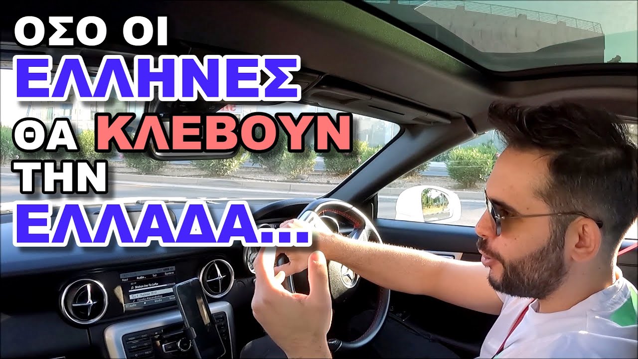 Όσο οι Έλληνες θα ΚΛΕΒΟΥΝ την Ελλάδα... - YouTube