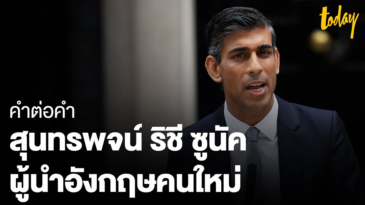 คำต่อคำ สุนทรพจน์ 'ริชี ซูนัค' ผู้นำอังกฤษคนใหม่ | workpointTODAY - YouTube