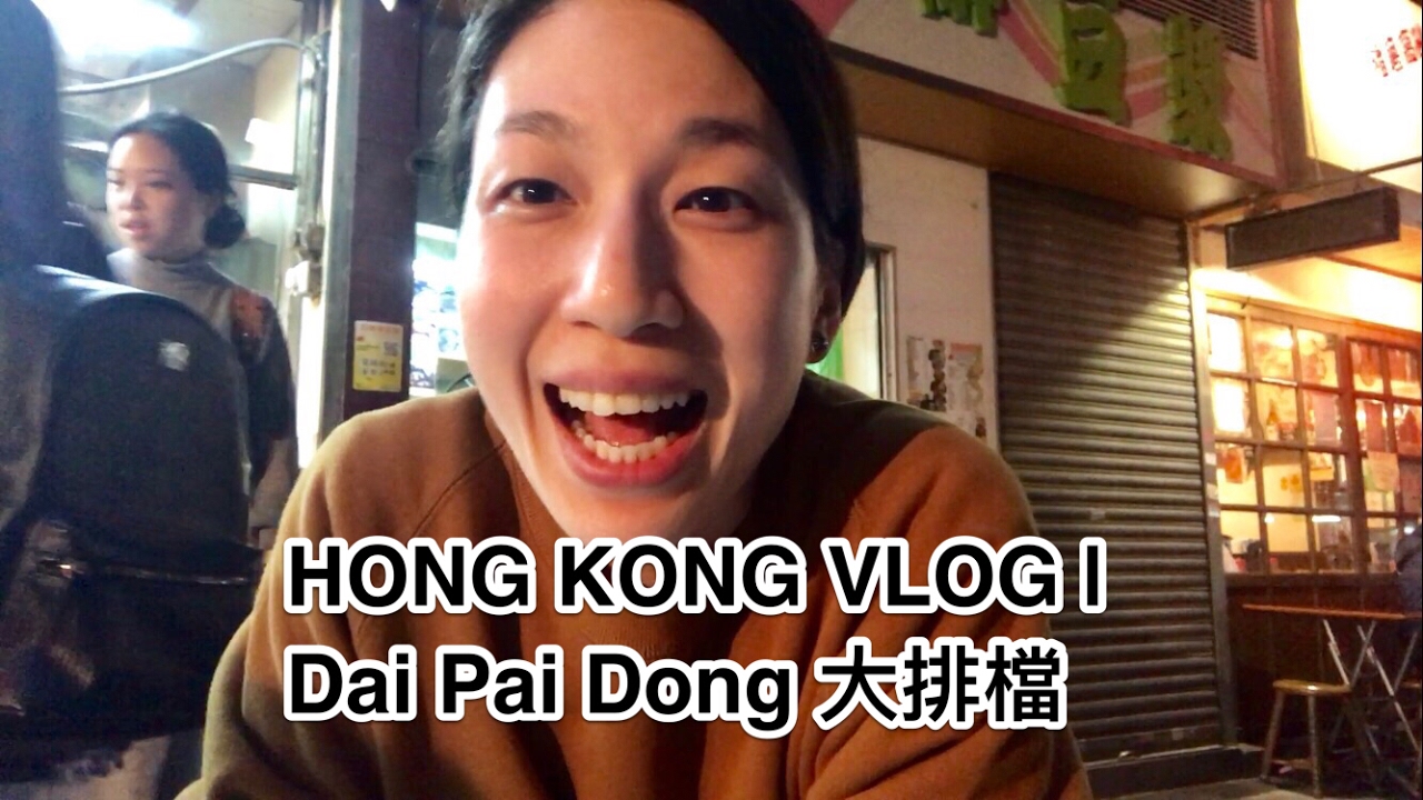 HONG KONG VLOG 56 | Dai Pai Dong 大排檔 - YouTube