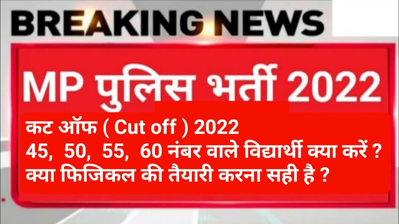 MP Police Cut off 2022 | MP police cut off kya jayega | Mp police cut ...