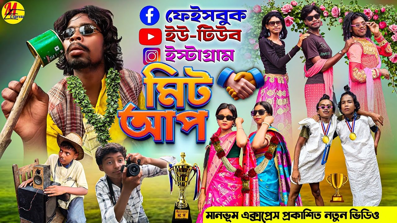 MEET UP || মিট আপ || PURULIA COMEDY || MANBHUM EXPRESS - YouTube